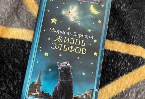 Жизнь Эльфов Мюриель Барбери