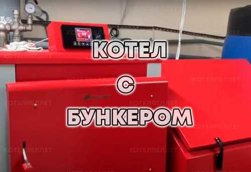 Котел с Бункером для Пеллет Новый