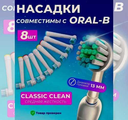 Насадки для зубной щетки совместимы с oral b