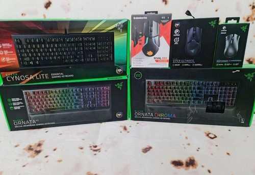 Игровые клавиатуры, мыши Razer\Steelseries