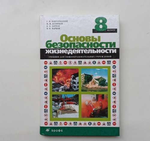 Основы безопасности жизнедеятельности 8 класс