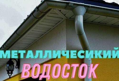 Металлический водосток