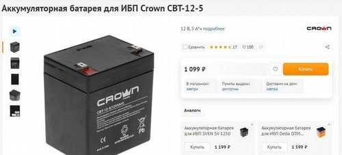 Аккумуляторная батарея для ибп Crown CBT-12-5