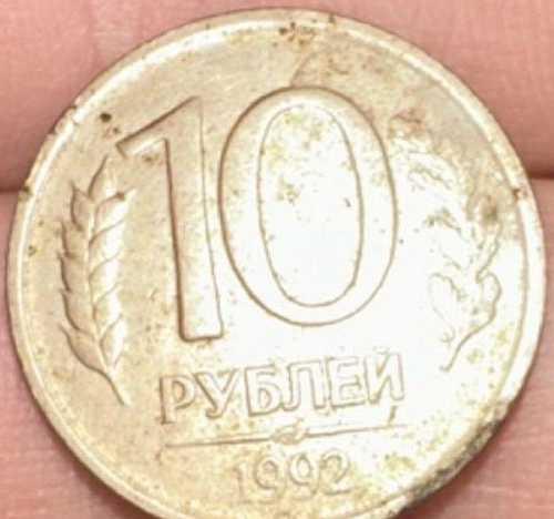 Монета 10 рублей 1992