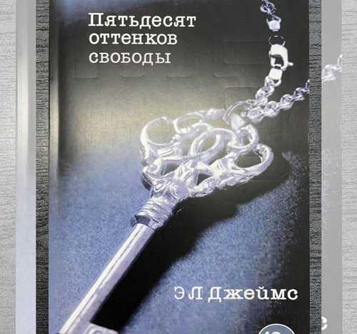 Э. Л. Джеймс, Пятьдесят оттенков свободы