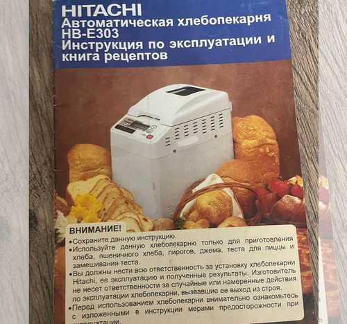 Хлебопечка hitachi