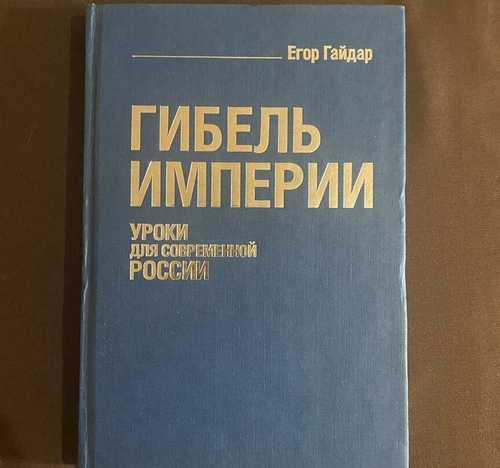 Книга Егора Гайдара "Гибель Империи" с Подписью