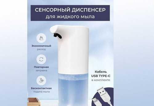 Сенсорные дозаторы(диспенсер)для жидкого мыла