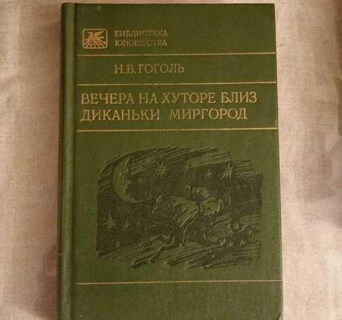 Гоголь "Вечера на хуторе близ Диканьки. Миргород"