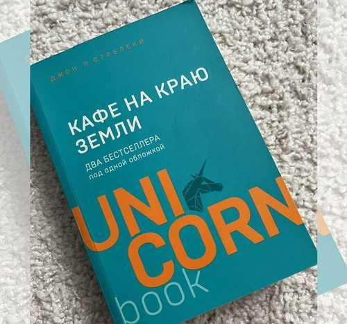 Кафе на краю земли книга