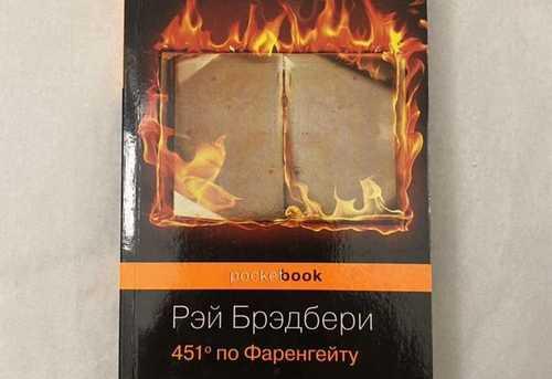 Книга: Рей Брэдбери « 451 по Фаренгейту»