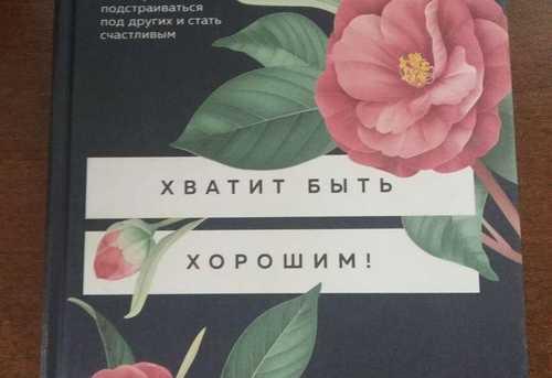 Хватит быть хорошим", Тома Д'Ансембур
