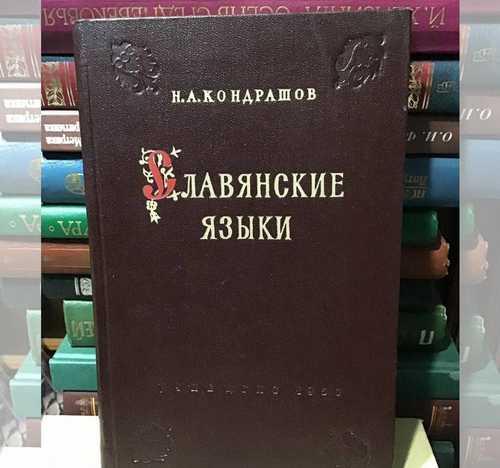 Кондрашов Н.А. Славянские языки