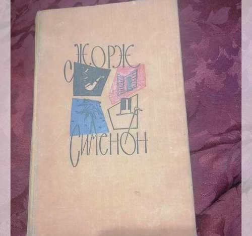 Жорж сименон романы 1961 год