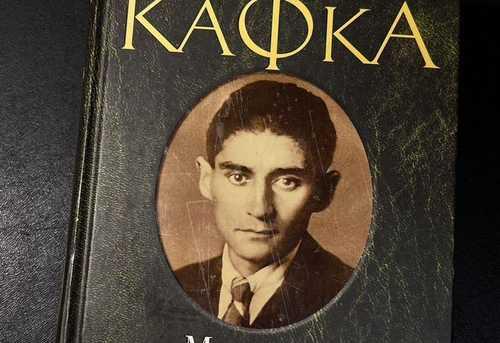 Фоанц Кафка (Малое собрание сочинений)