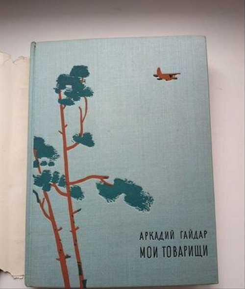 Аркадий Гайдар. Мои товарищи