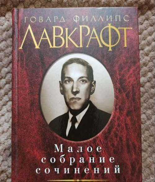 Говард Лавкрафт. Малое собрание сочинений