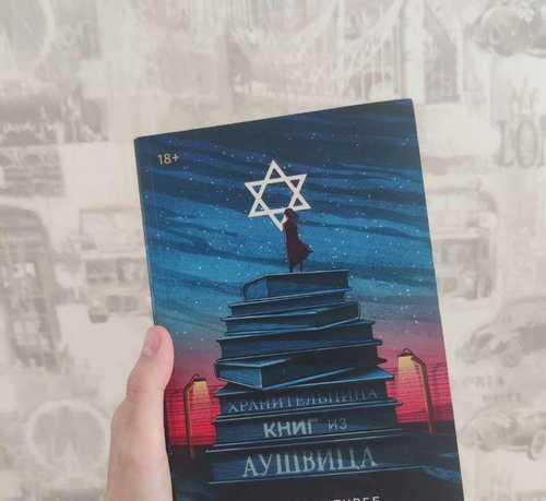 Хранительница книг из аушвица