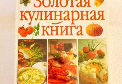 Золотая кулинарная книга.Готовим вкусно,как никогд