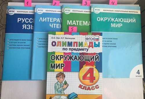 Контрол.-Измерит.Материалы,Олимпиады для 4 класса