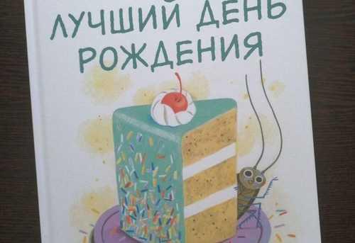 Детская книга "Лучший день рождения"