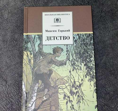 Книга Максим Горький "Детство"