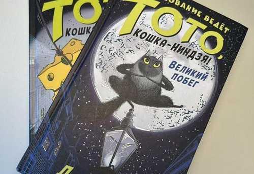 Детские книги "Тото, кошка-ниндзя"