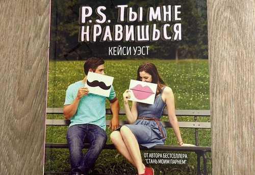 Книга "p.s ты мне нравишься"