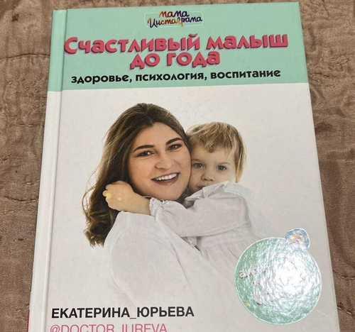 Счастливый малыш до года" Екатерина Юрьева