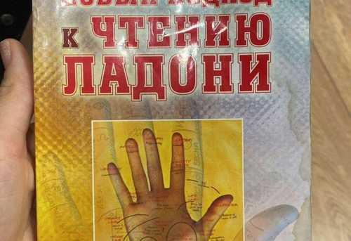 Ричард Вебстер Новый подход к чтению ладони