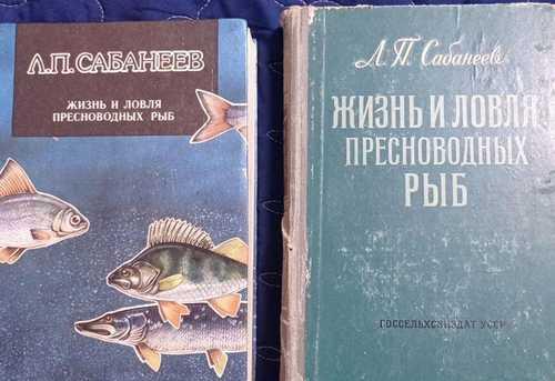 Сабанеев Жизнь и ловля пресноводных рыб