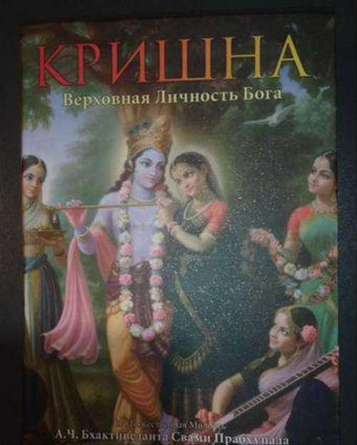 Кришна Верховная личность Бога. Кришна книга. Книга Кришна Верховная личность Бога. Верховная личность Бога. Кришна верховная личность