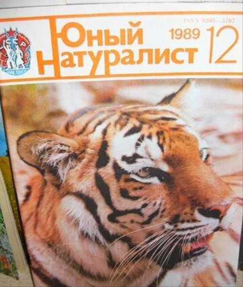 Журнал " Юный натуралист" 1986г,87г.,88г.,1990г