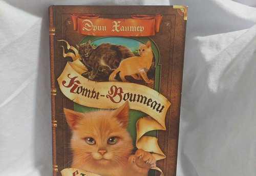 Коты воители Стань диким