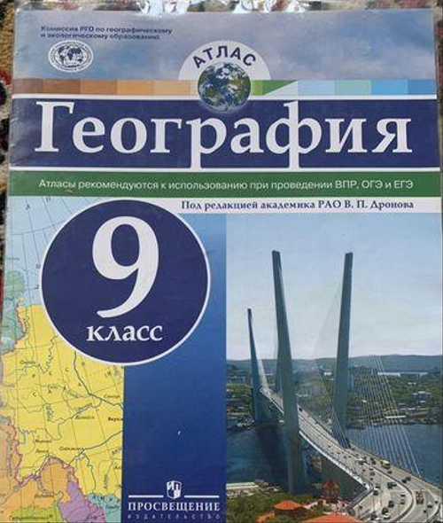 Атлас по географии 9 класс