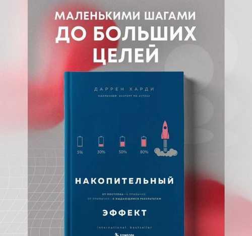 Книга. Психология. Накопительный эффект