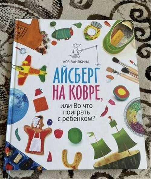 Книга айсберг на ковре