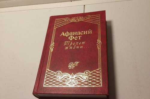 Книга Афанасий Фет