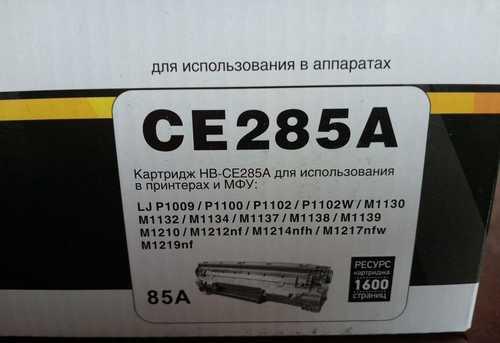Картридж для лазерного принтера HB-CE285A