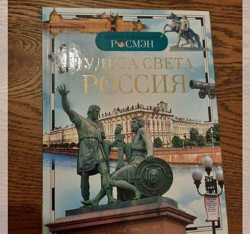 Детская энциклопедия "Чудеса света Россия"