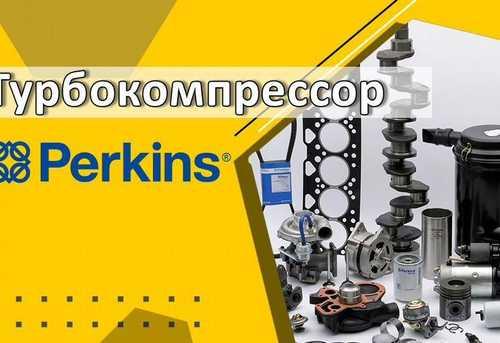 Турбокомпрессор Perkins