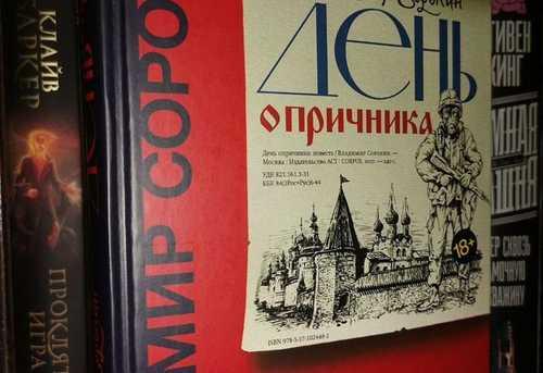 Владимир Сорокин, "День опричника", изд. Corpus