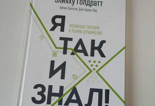 Элияху Голдратт «Я так и знал»