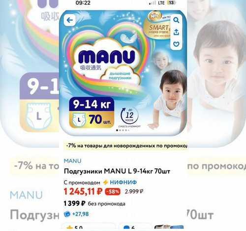 Подгузники manu l 70