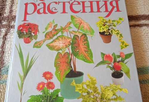 Комнатные растения книга