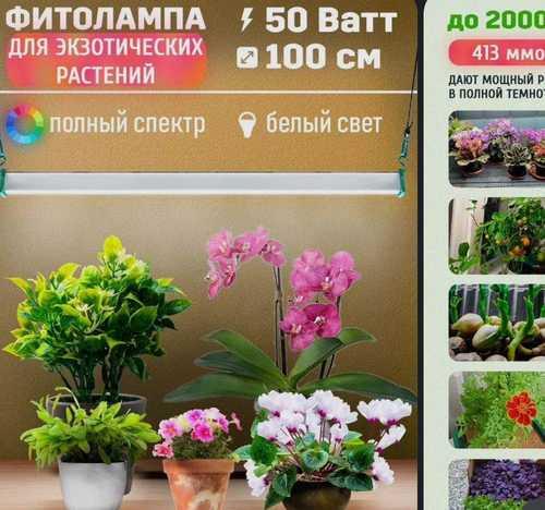 Фитолампа Minifermer 100см 50Ватт