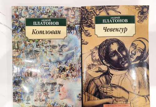Книга Андрей Платонов "Чевенгур", "Котлован"
