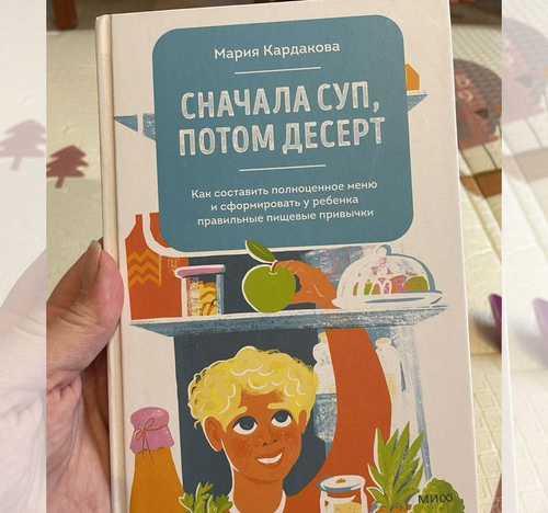 Книга Сначала суп потом десерт