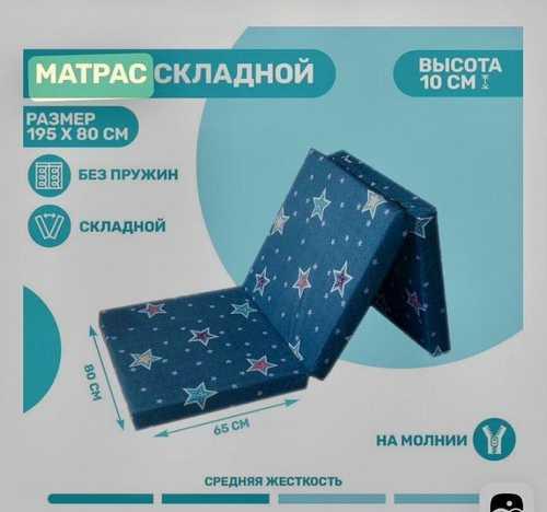 Матрас складной