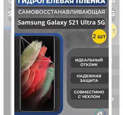 Гидрогелевая защитная пленка для Samsung GalaxyS21